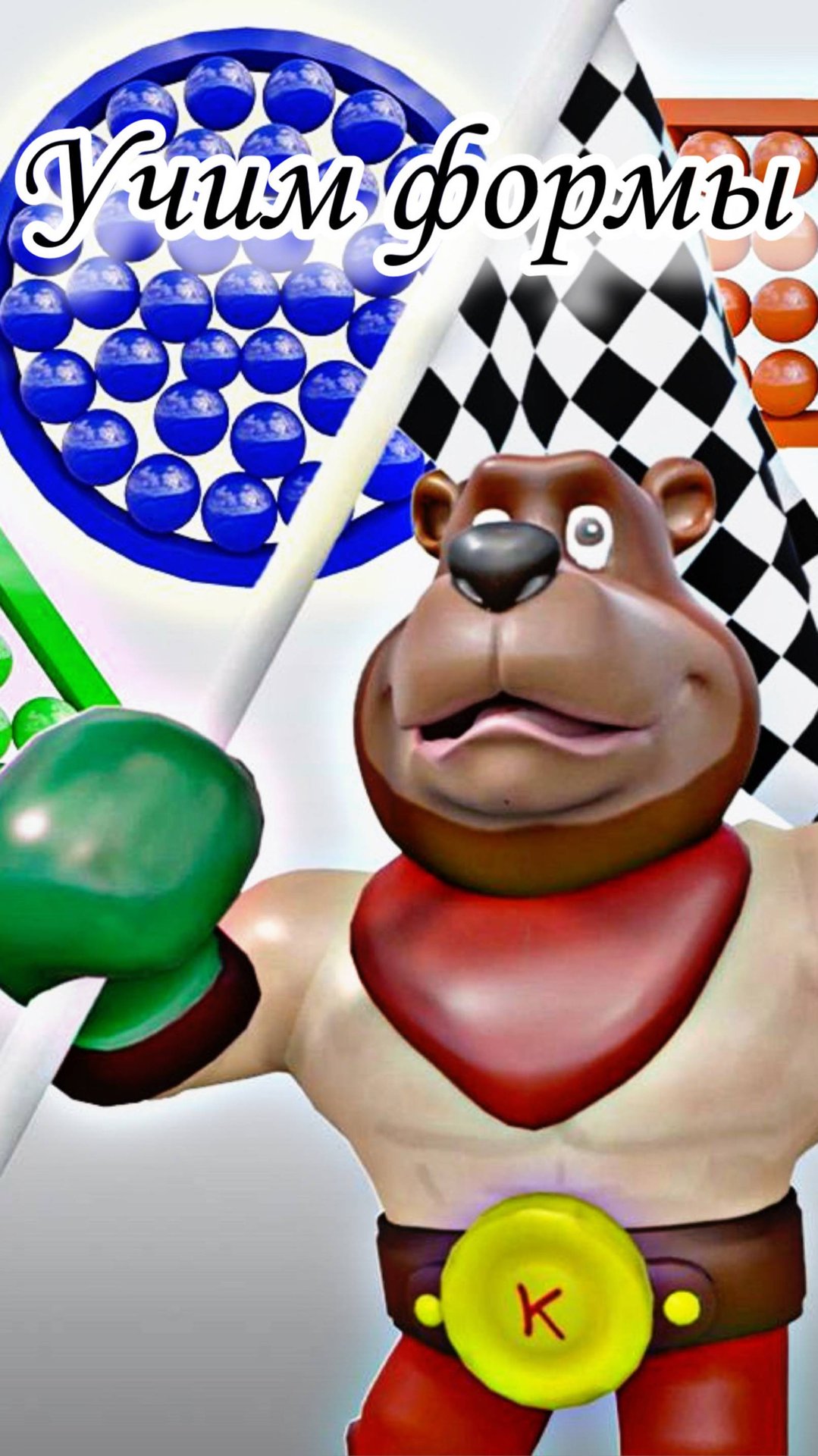 УЧИМ ФОРМЫ вместе с супергероем