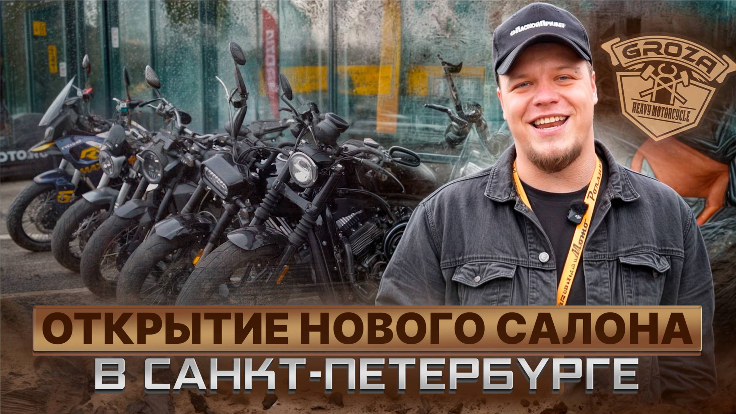 Официальное открытие салона "Роллинг Мото" в Санкт-Петербурге.