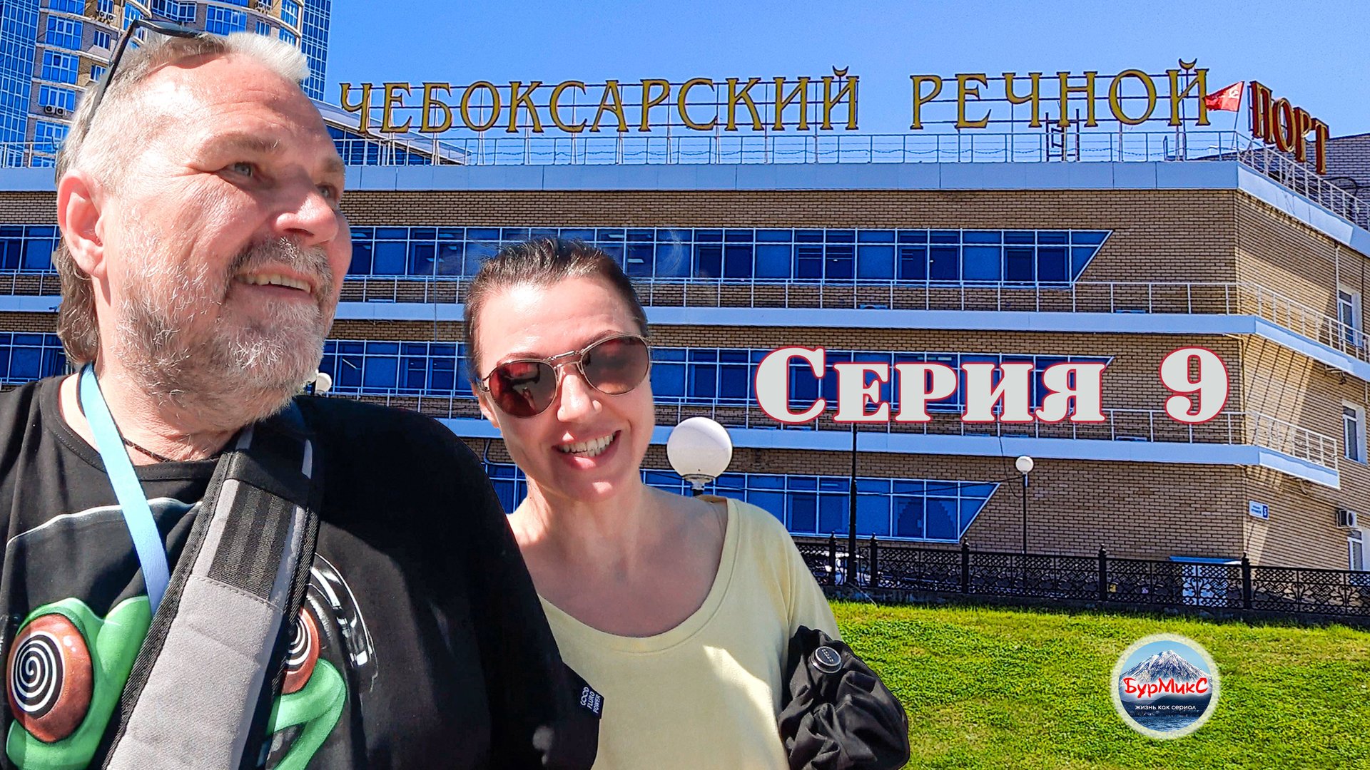 Отпуск 2025 Серия 09 🚢 Речной круиз / Чебоксары