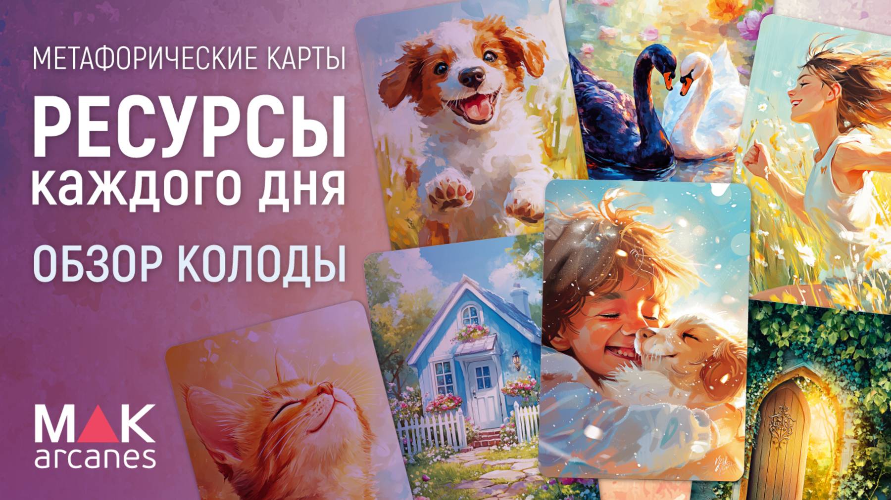 Метафорические карты "Ресурсы каждого дня" - обзор колоды и техники работы