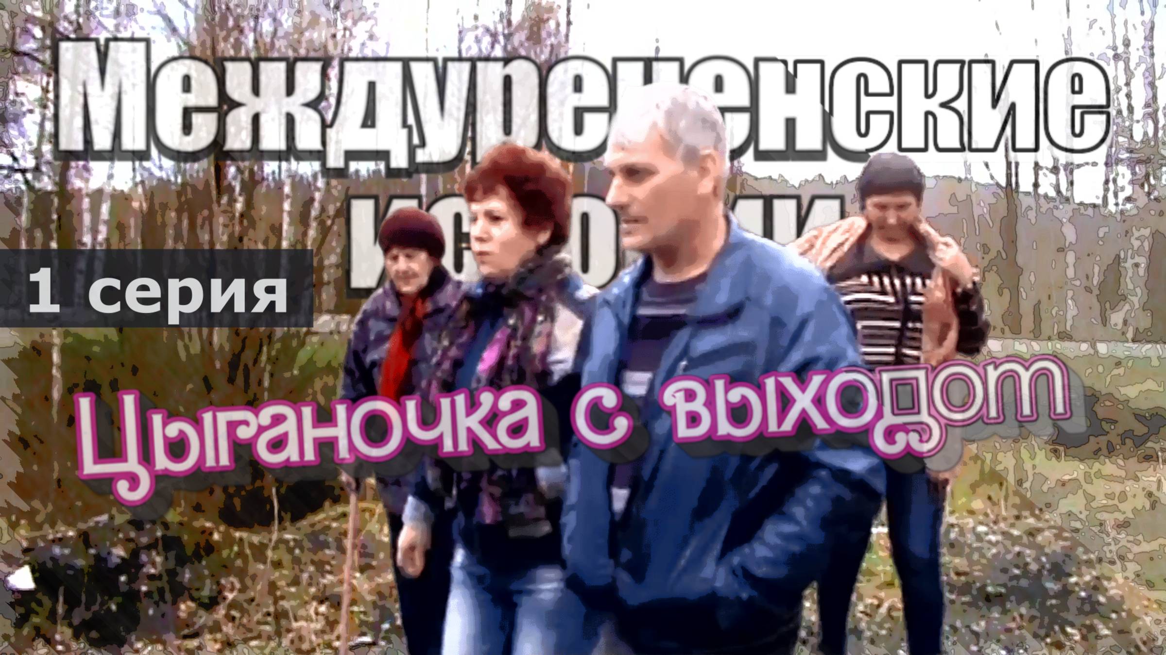 2016, Кузбасс. Междуреченские истории 🔥 Цыганочка с выходом_1 серия (мини-сериал) ВечагоР2016.