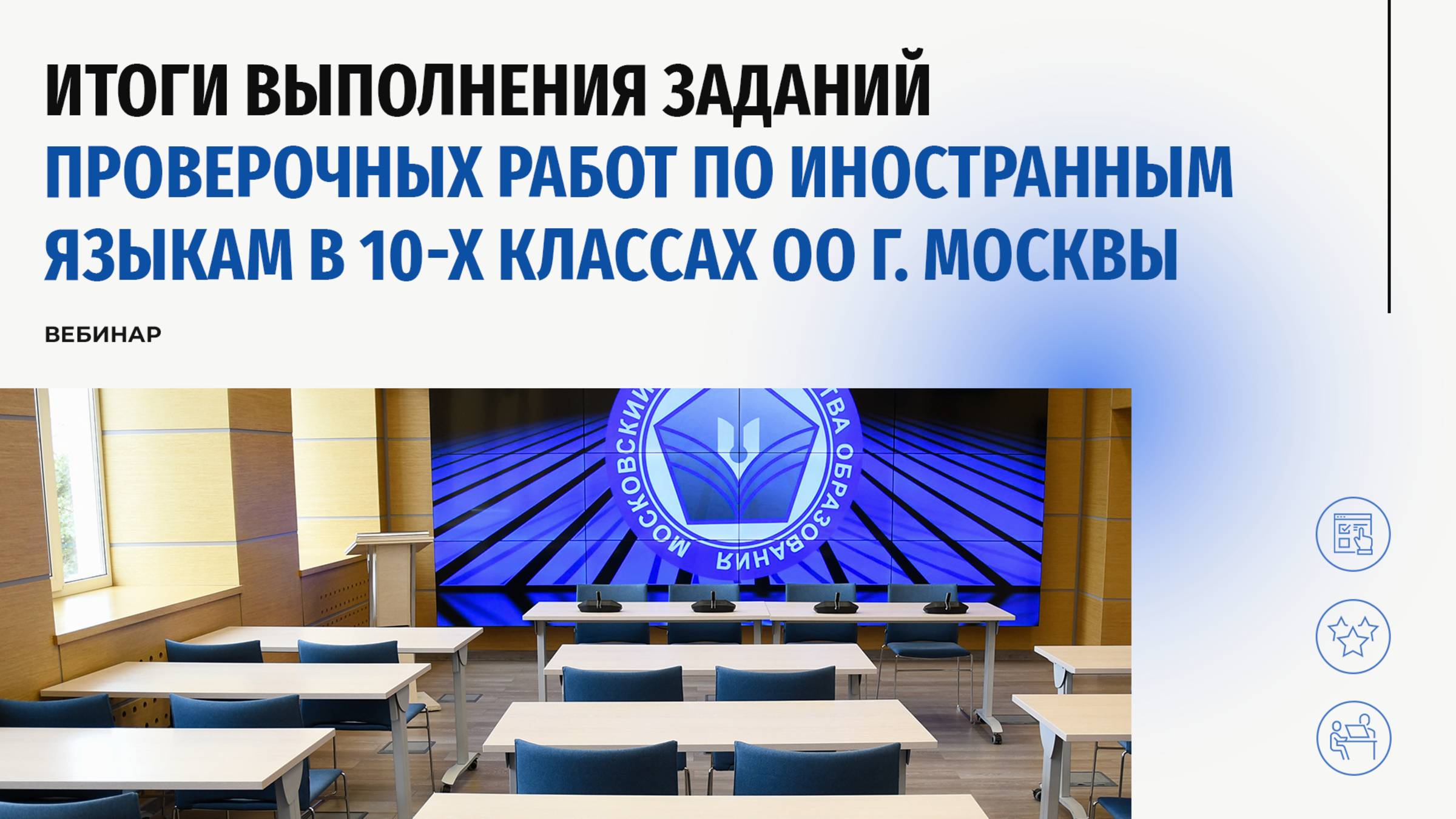 Итоги проведения проверочной работы по иностранным языкам в 10-х классах