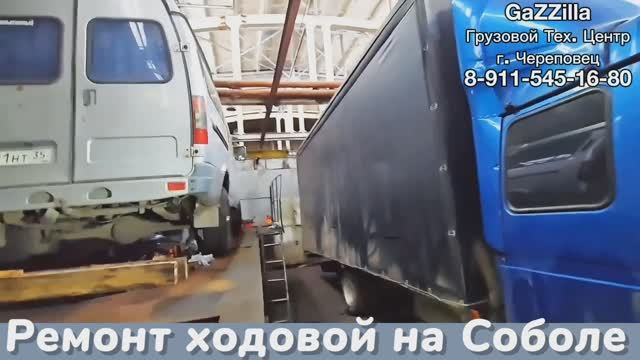 Ремонт ходовой на Соболе