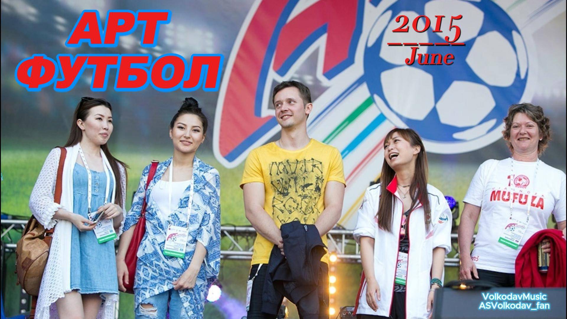 А помнишь, как всё начиналось?😉🙂 Арт-футбол -2015 глазами Александра Волкодава👍 #артфутбол