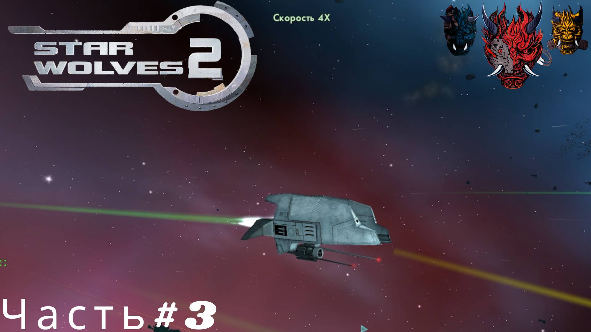 Star Wolves 2(Звездные волки 2)Часть#3