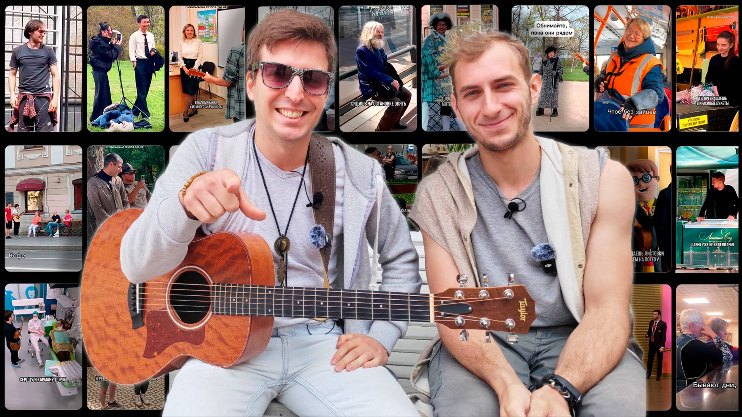 Тарапули музыкального дуэта Tap Up band