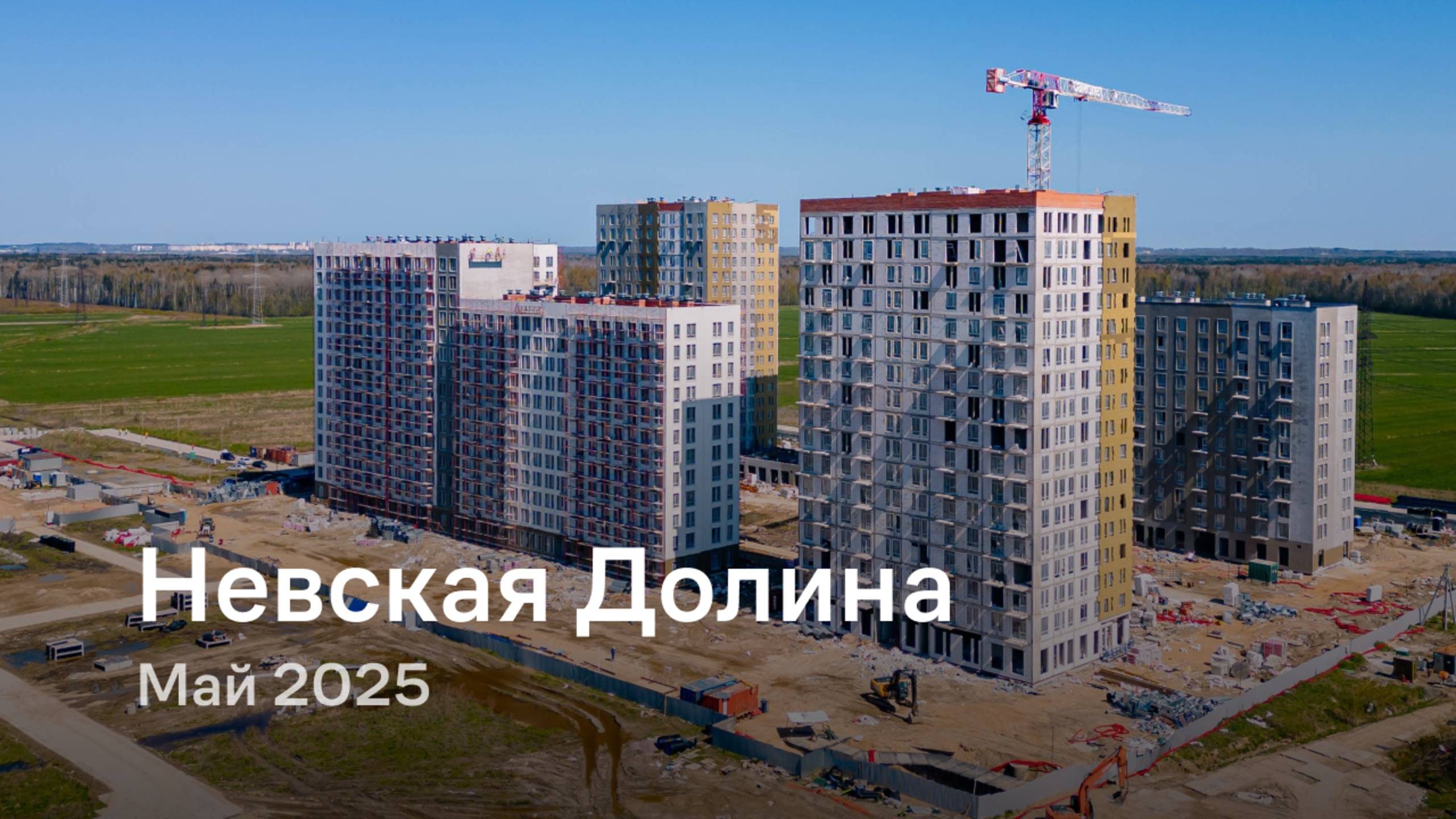 «Невская Долина» / Май 2025