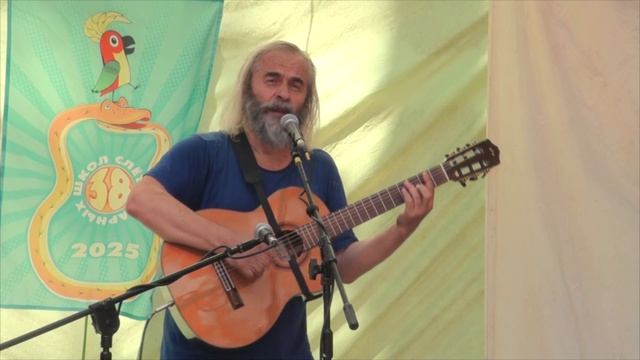 38 СГШ 2025 25.05 14 ВладимирЛебедев "О если бы мы выбирали",""Если друг..."