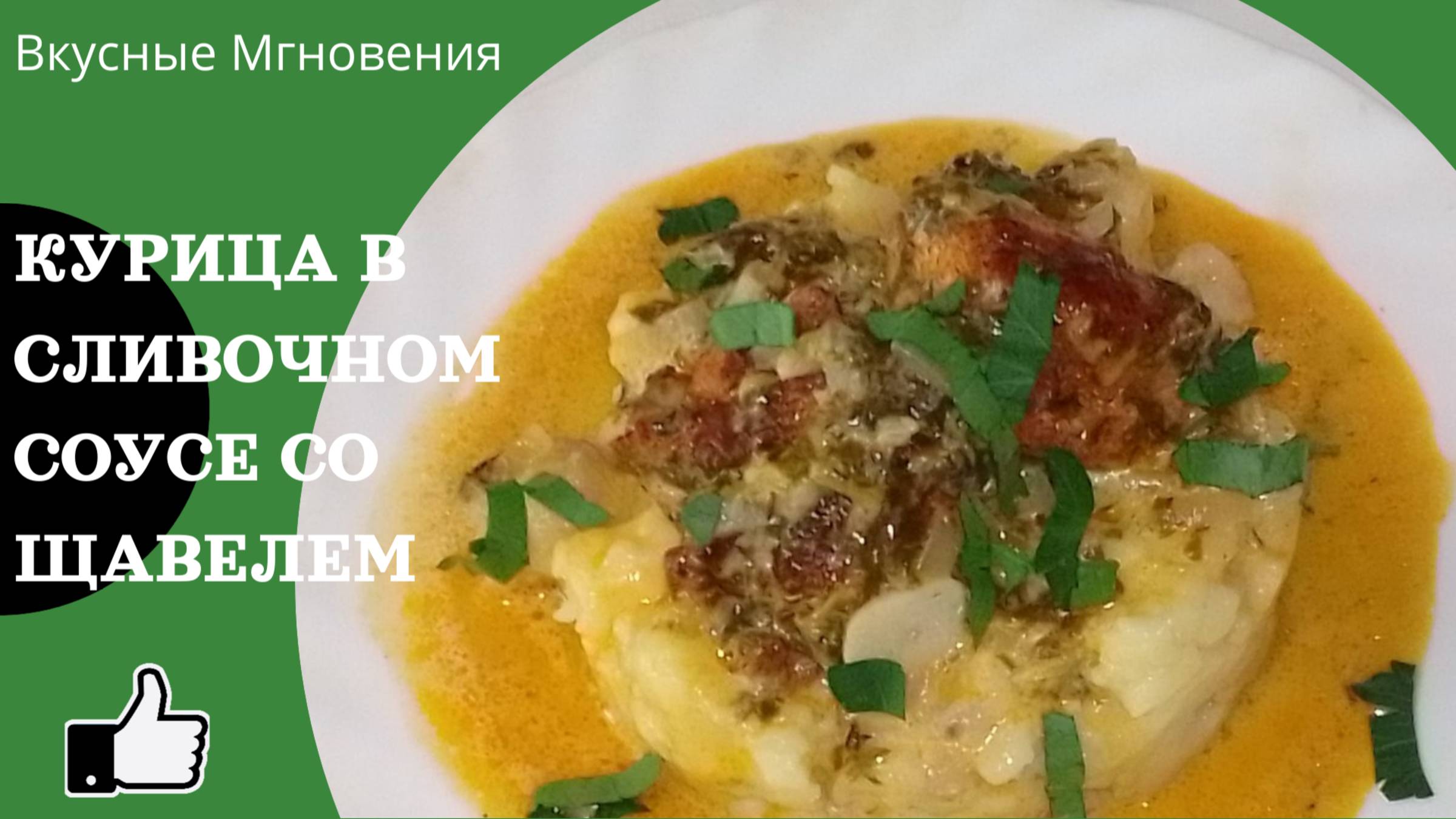 Курица в сливочном соусе на сковороде со щавелем - рецепт курицы со сливочным соусом