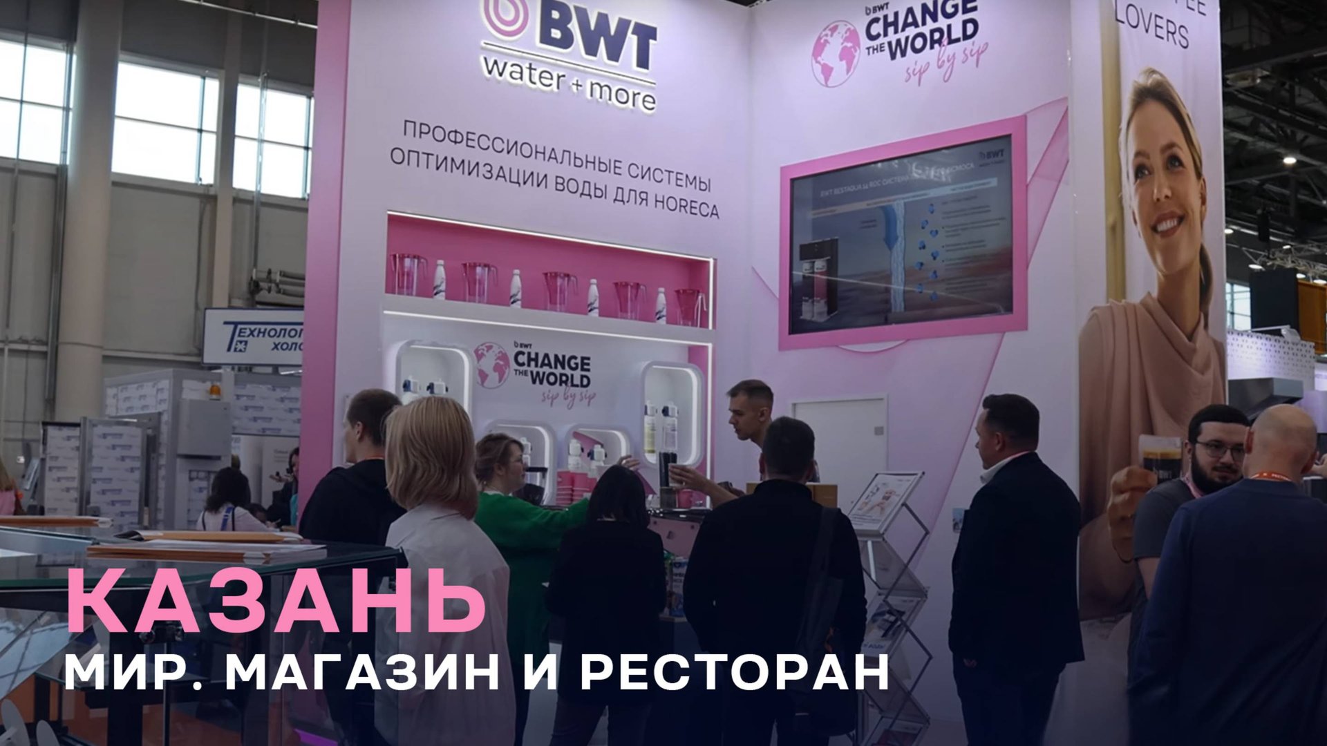 BWT в выставке «МиР. Магазин и Ресторан» в городе Казани.