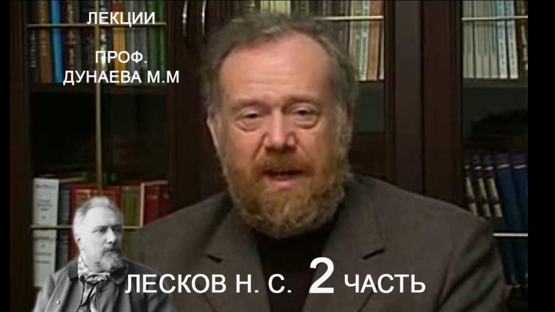 02 Лесков Н.С. О творчестве писателя, втч, в православно-христианской философии по Дунаеву 2 часть