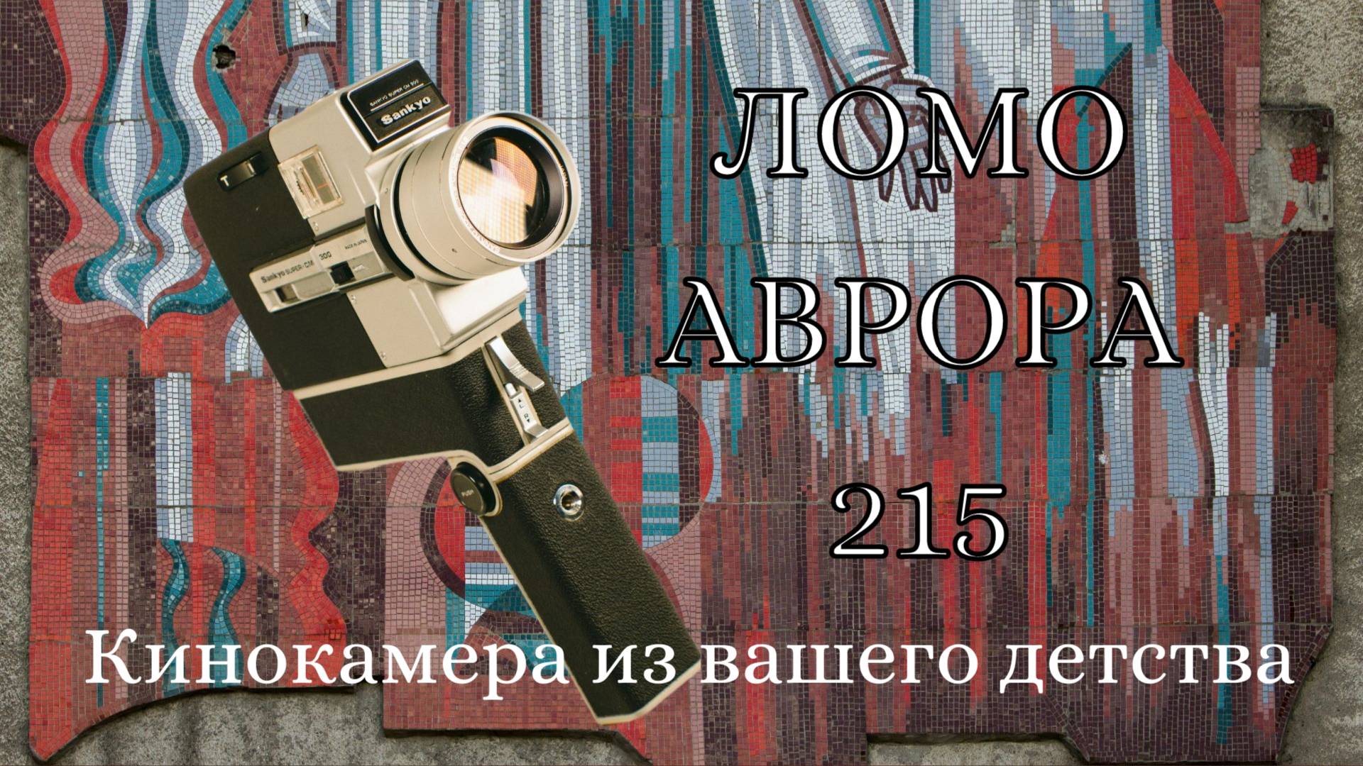 Кинокамера ЛОМО-Аврора 215 (обзор и распаковка)