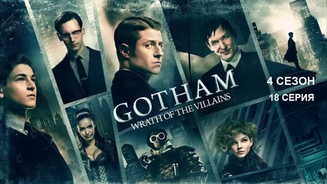 Обзор сериала "Готэм" 4 сезон 18 серия