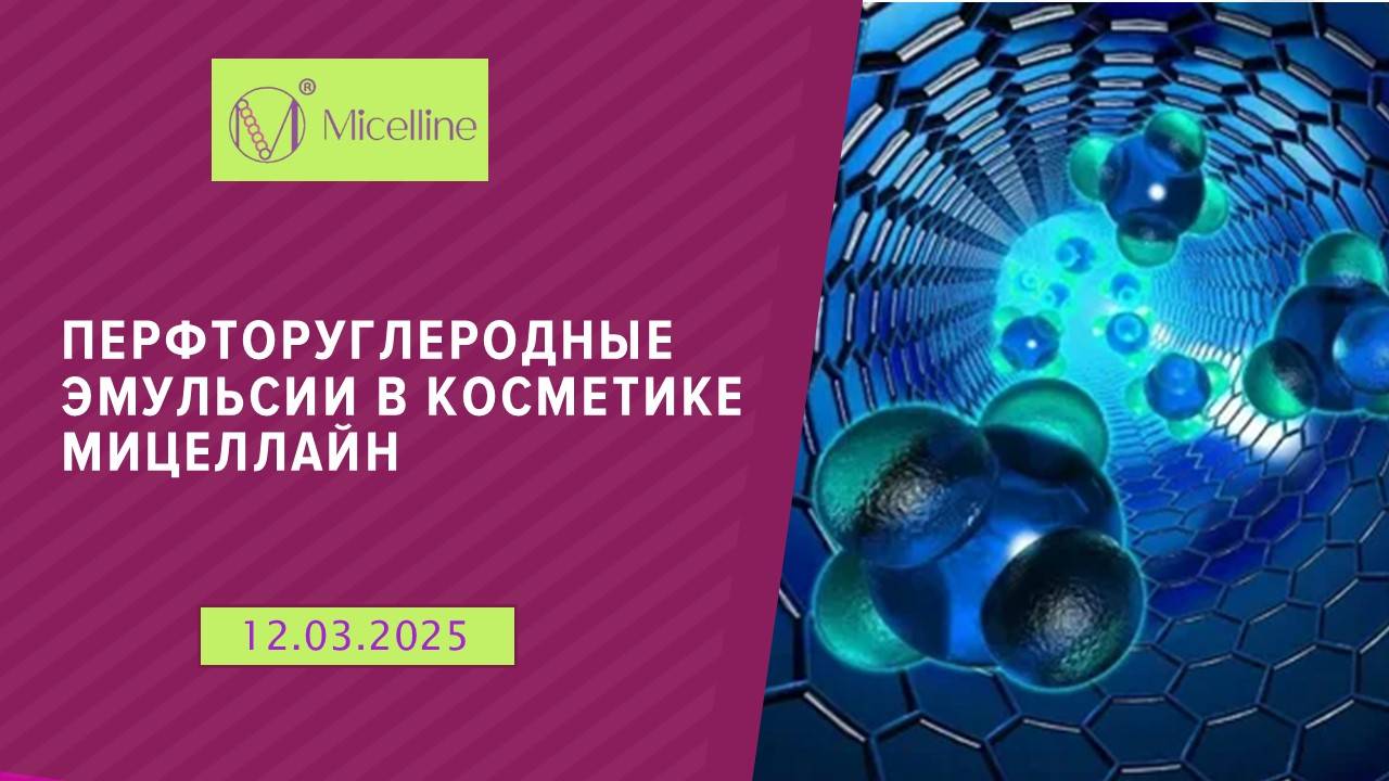Перфторуглеродные эмульсии в косметике Мицеллайн. Школа лидеров. 12.03.2025