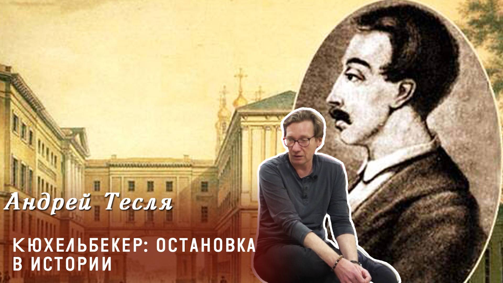Андрей Тесля - Кюхельбекер: остановка в истории