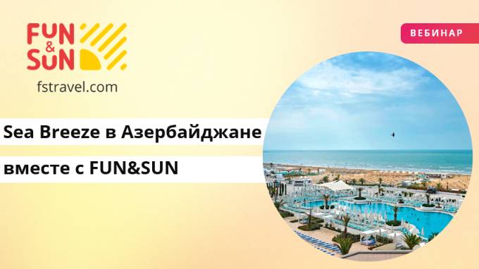Курорт Sea Breeze в Азербайджане вместе с FUN&SUN