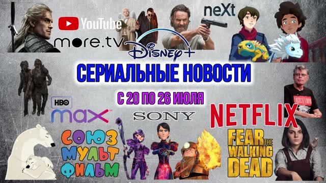 Сериальные новости. Сводка за неделю (20 - 26 июля)