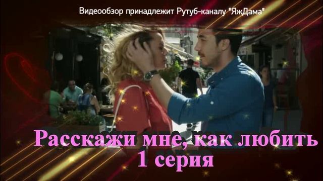 Обзор турецкого сериала «Расскажи мне, как любить» 1 серия