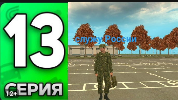 ВСТУПИЛ В АРМИЮ РФ, ТЕПЕРЬ ЗАЩЕЩАЮ ТЕРИТОРИЮ ОБЛАСТИ ОТ ОПГ! ПУТЬ БОМЖА 13 СЕРИЯ НА ГРАНД МОБАИЛ