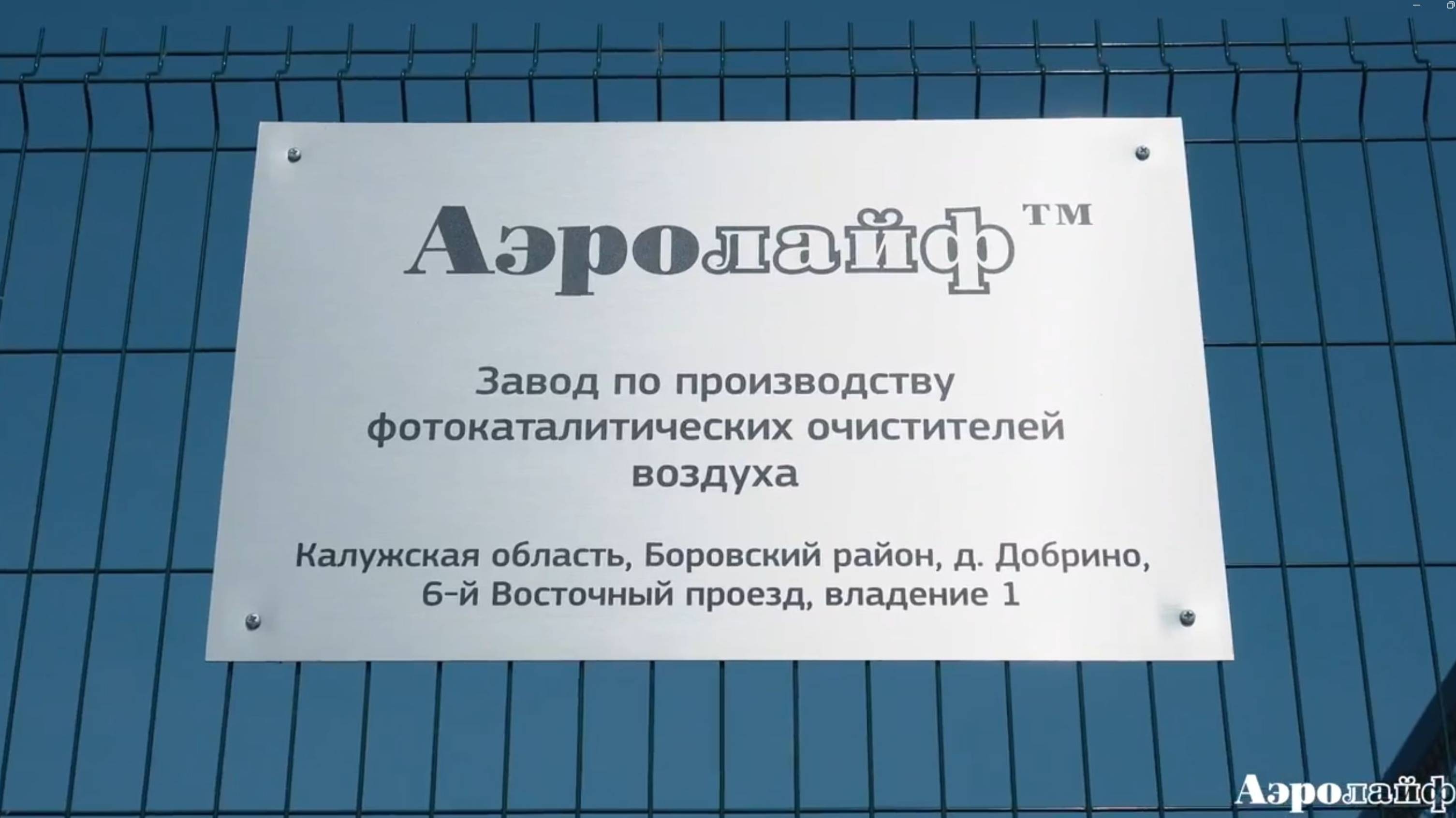 Производство АЭРОЛАЙФ