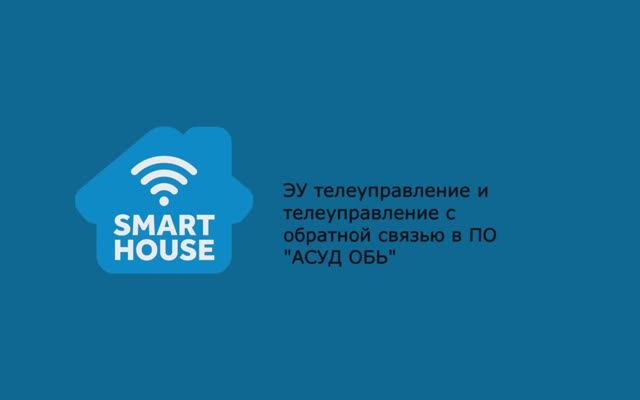 SmartHouse. Элементы управления. Телеуправление и телеуправление с обратной связью