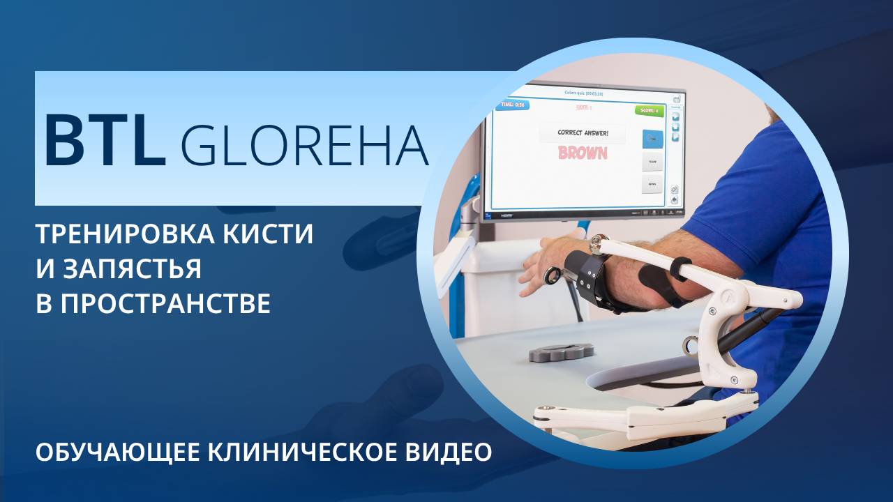 GLOREHA: компенсация веса верхней конечности