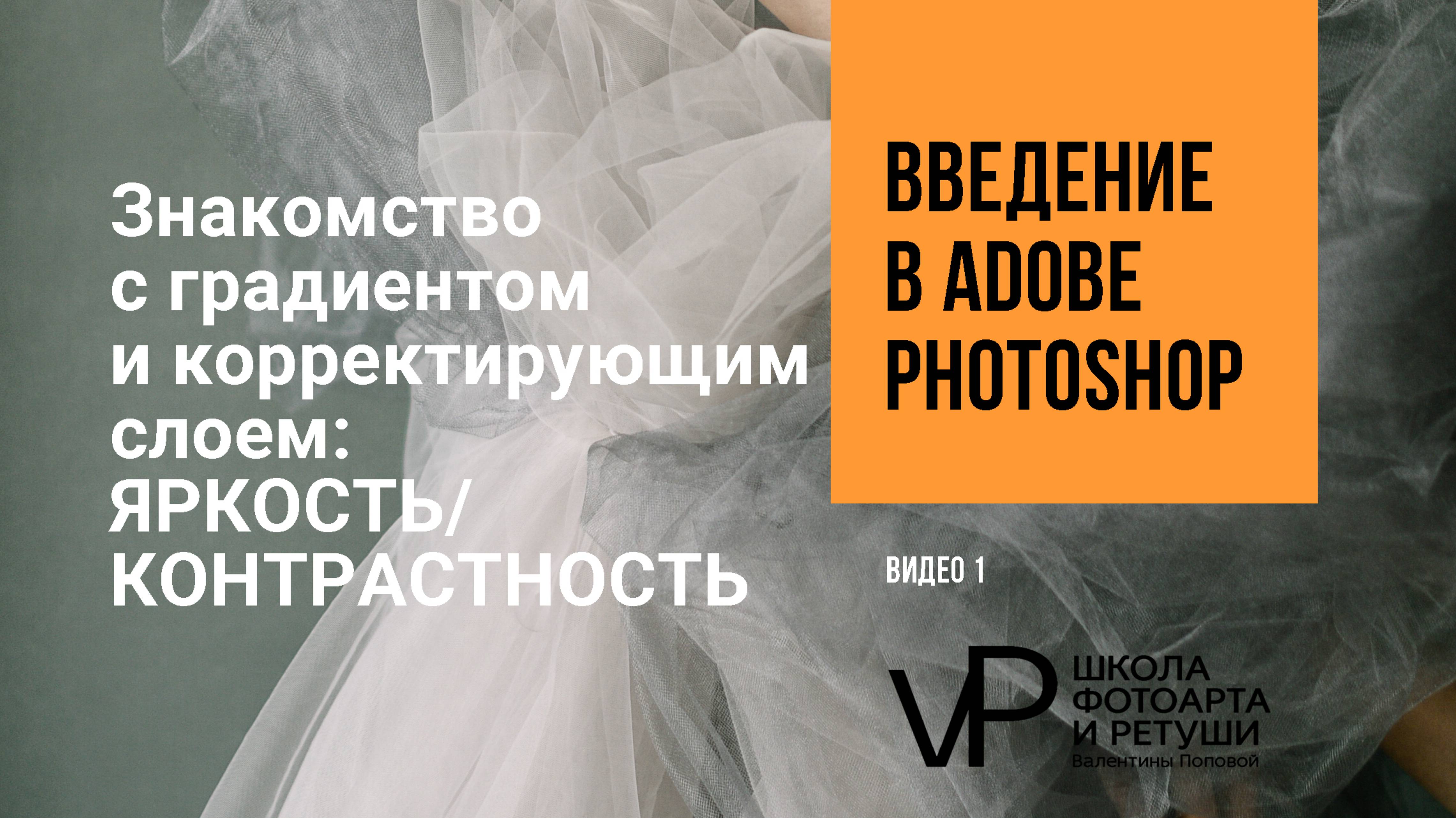 13 урок знакомство с градиентом и корректирующим слоем яркость контрастность