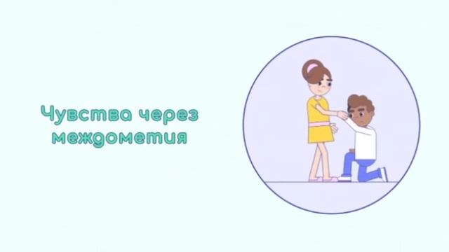 Междометия в русском языке