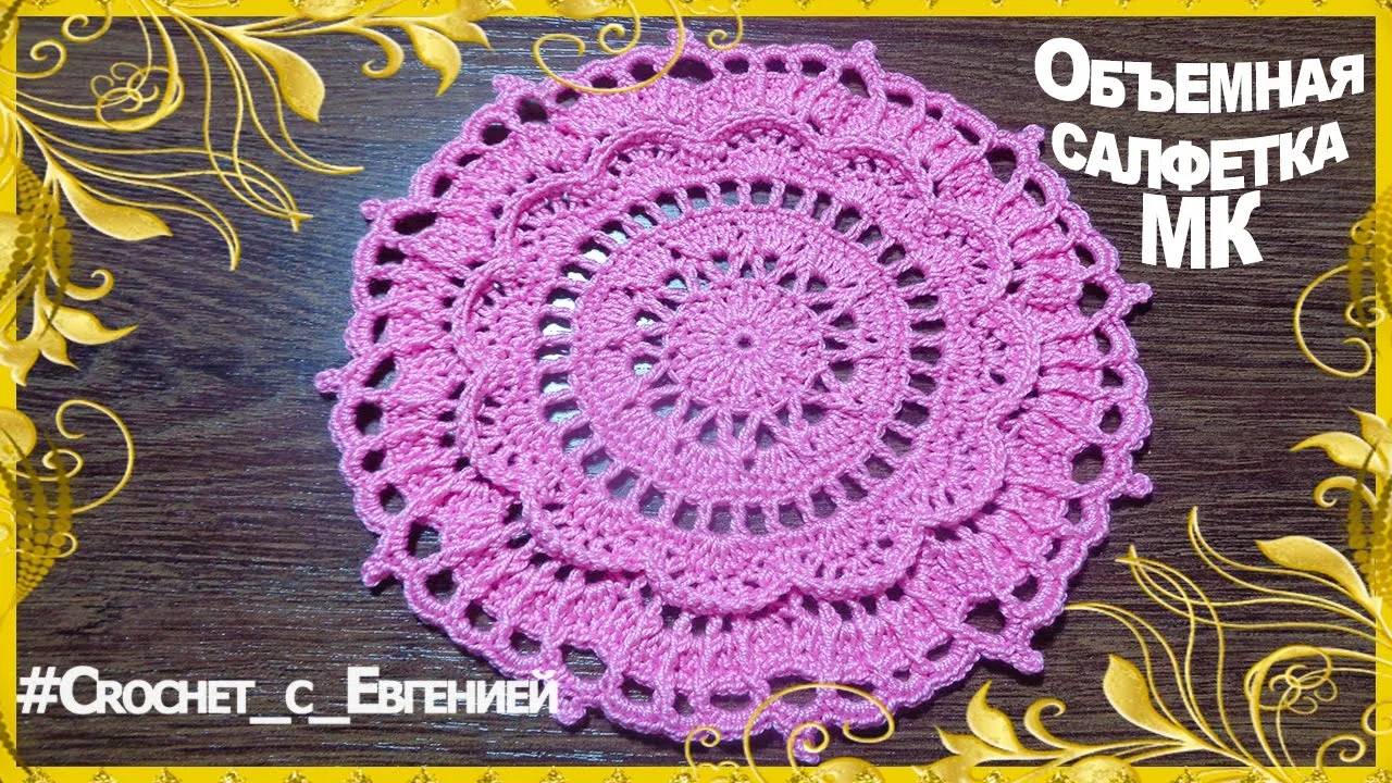 Очень красивая объемная салфетка по мотивам Грейс Ферон. Мастер класс