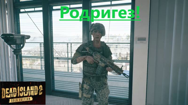 Dead Island 2_2025.06.07. Родригез!