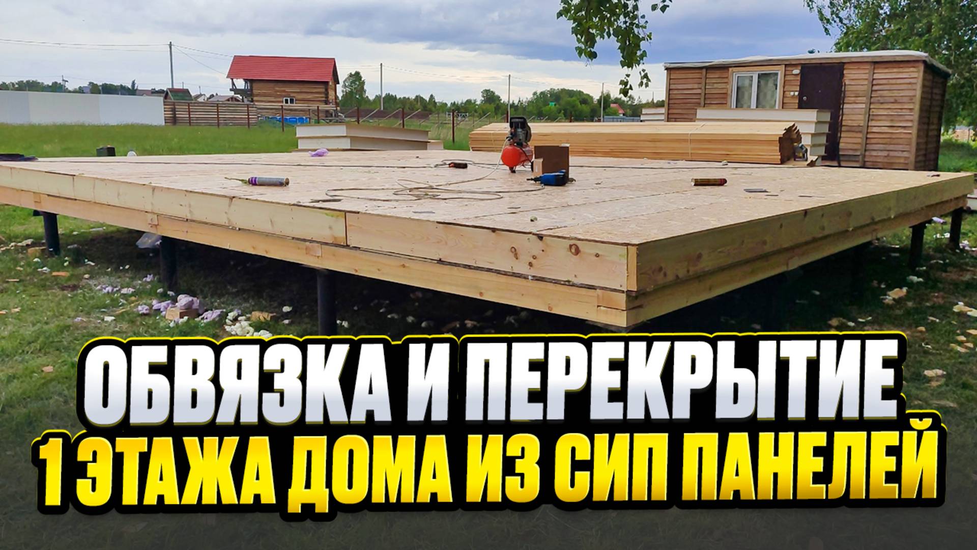 Обвязка свай. Пол 1 этажа дома из сип панелей. / Модульдом54