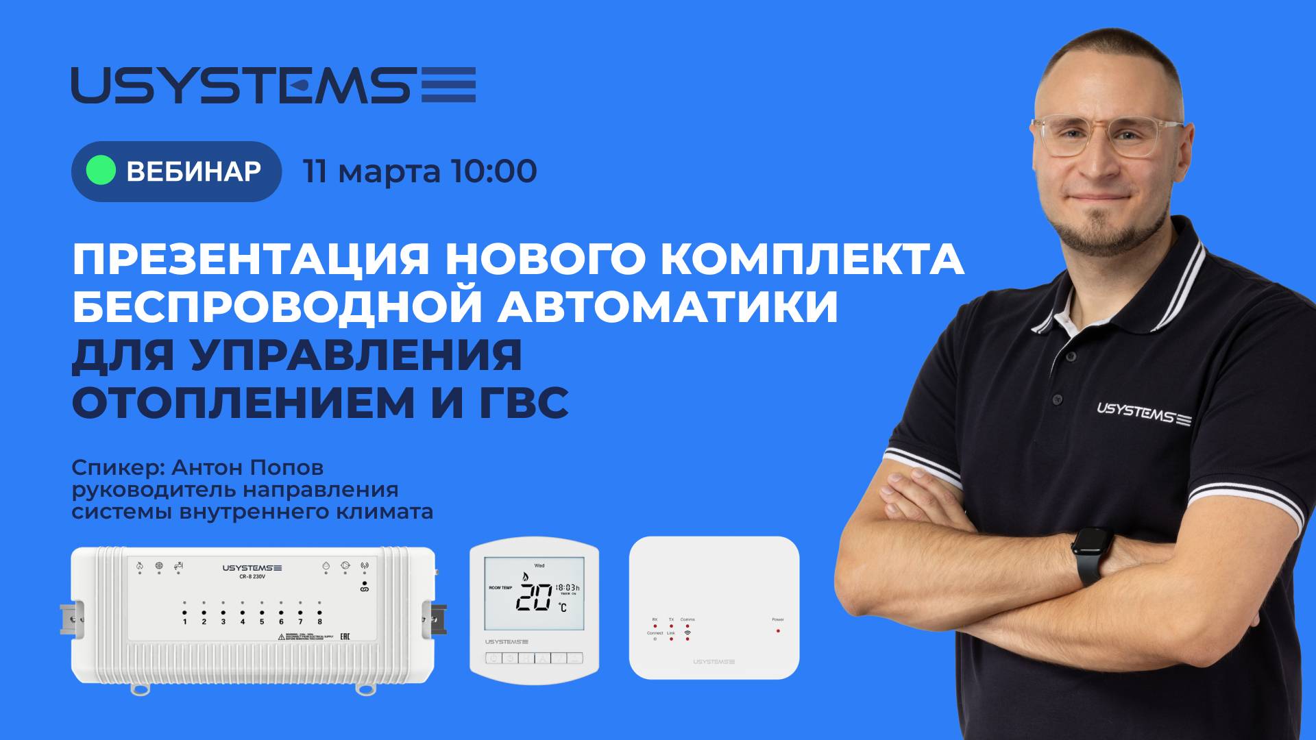 Вебинар: Беспроводная автоматика USYSTEMS для управления отоплением и ГВС