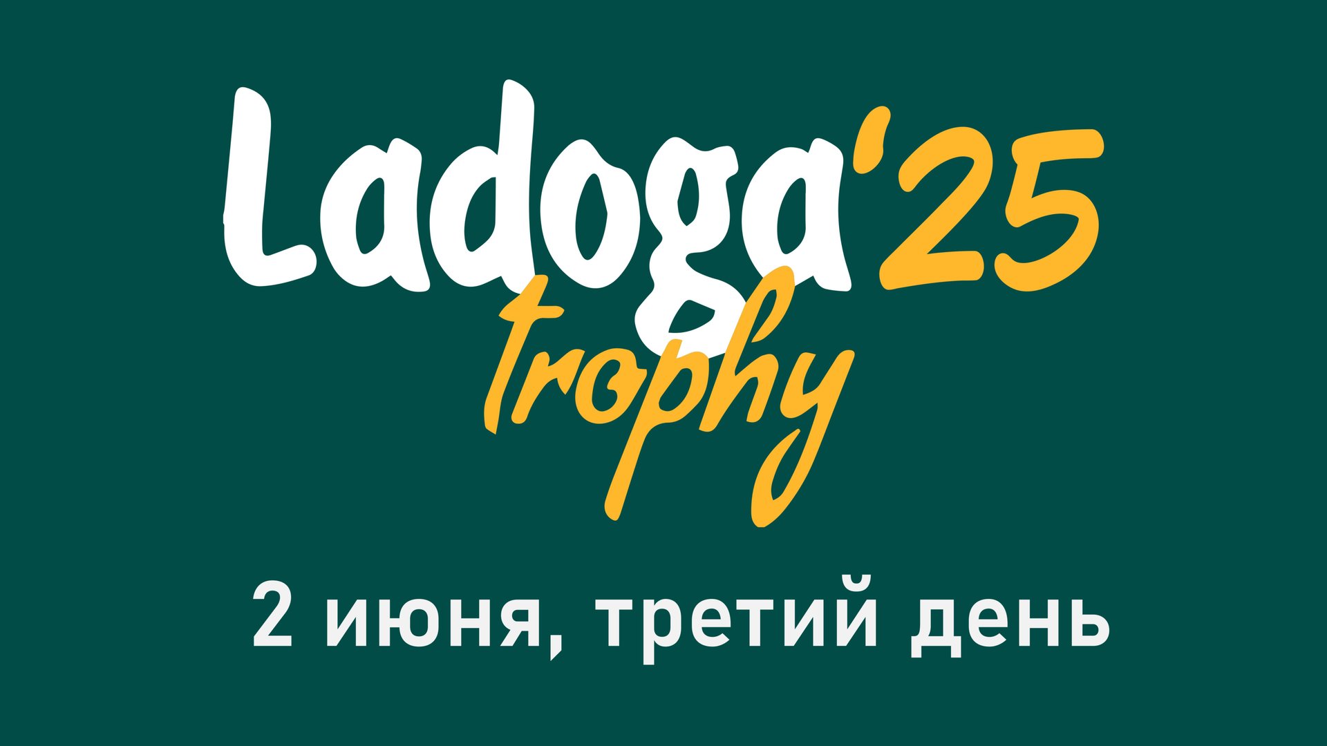 Ладога Трофи 2025. День 3