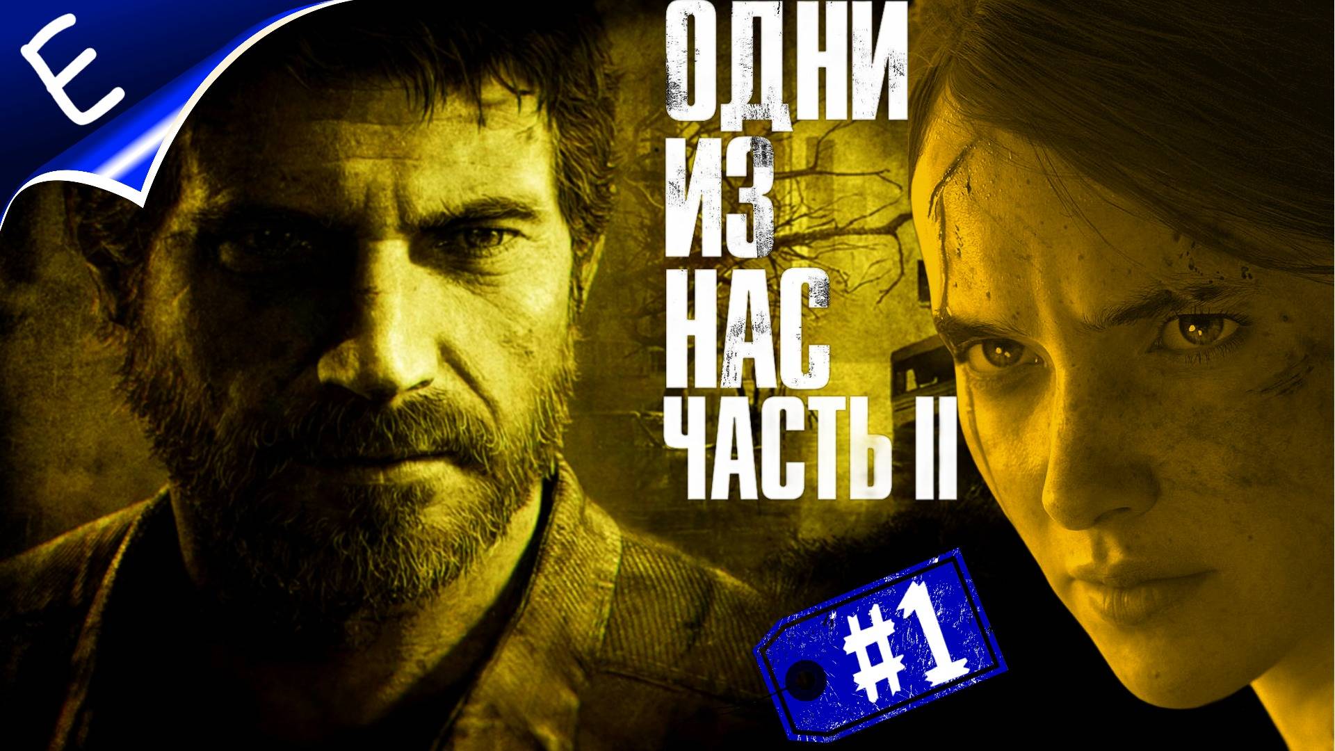 The Last of Us 2 (Одни из нас 2 ) ➤ Прохождения #1 ➤ НОВЫЙ ШЕДЕВР
