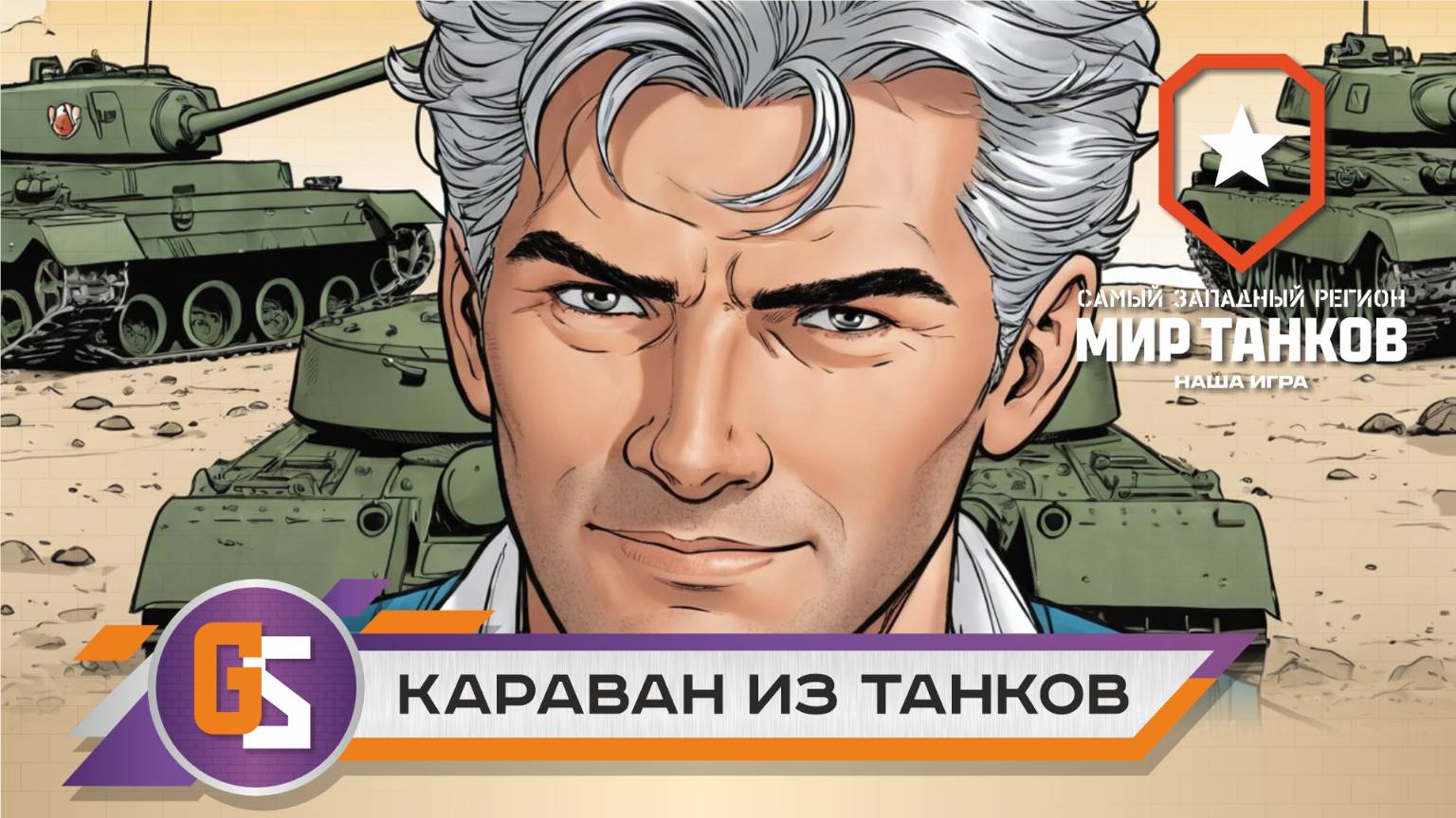 Мир танков! Караван из танков!