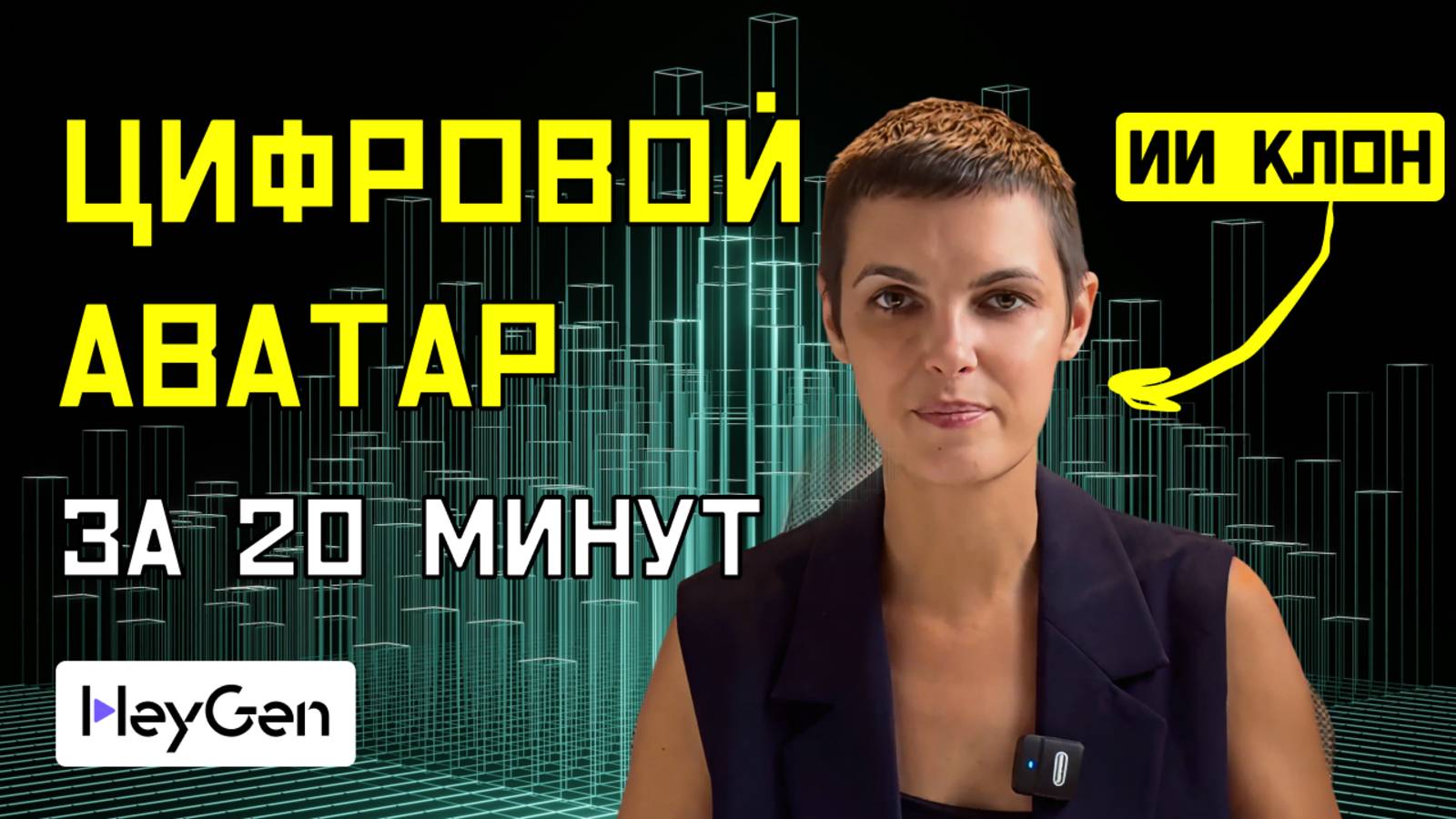 🎬 Создай Цифровой Аватар HeyGen за 20 минут без дорогой камеры, макияжа и света | Июнь 2025