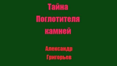 Тайна Поглотителя камней  Отрывок 
Автор Александр Григорьев