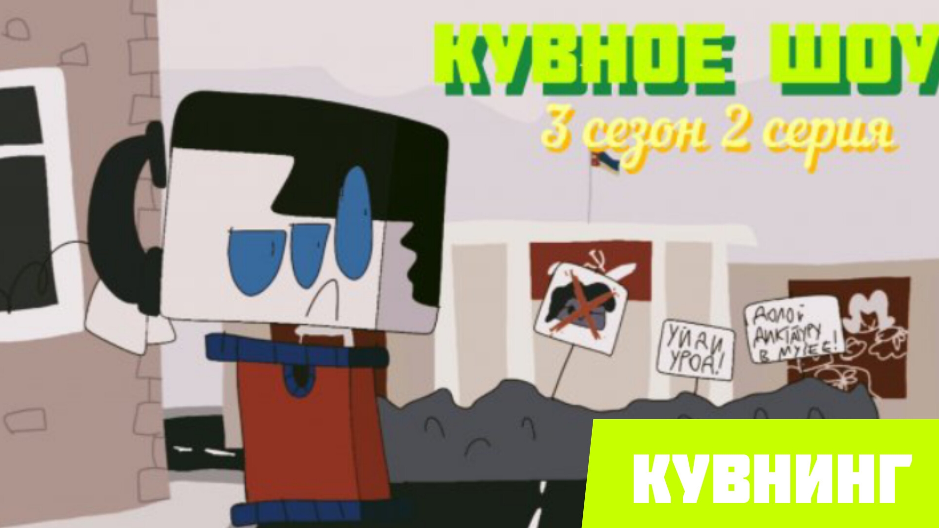 Кувное Шоу | 3 сезон 2 серия | Кувнинг Россия