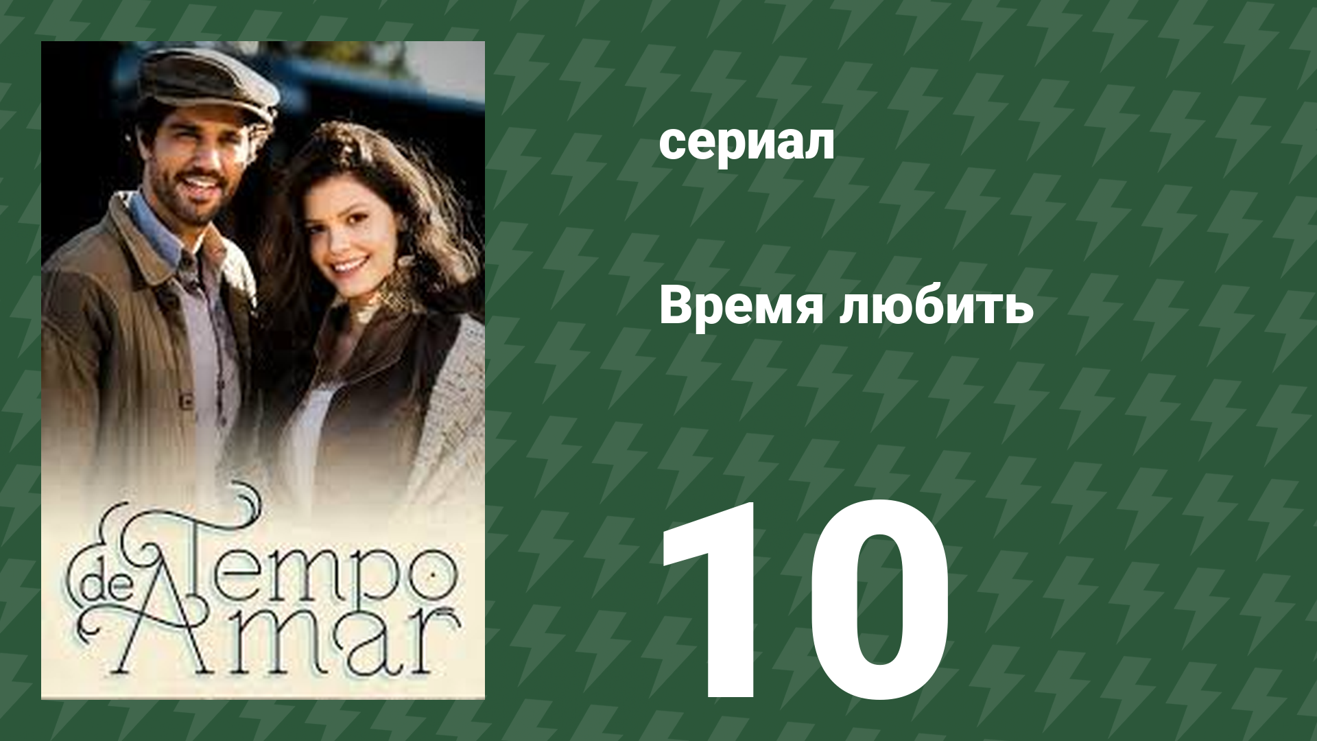 Время любить 10 серия (сериал, 2017)