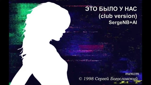 Это было у нас (1998)