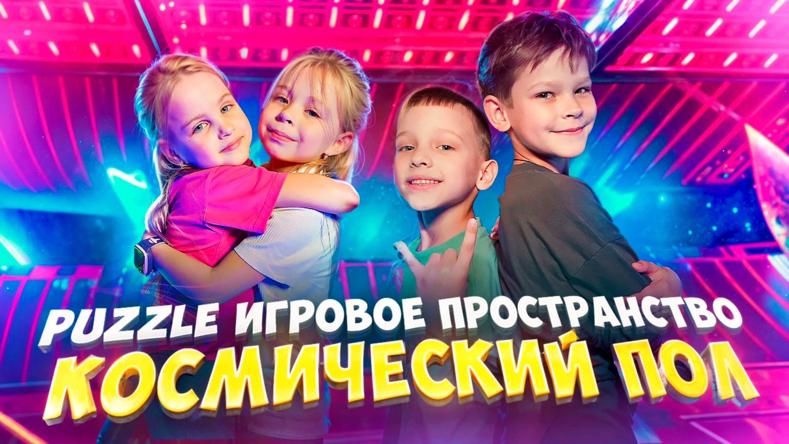 Саймон и команда покоряют Puzzle — от пола до танцпола! 🌌