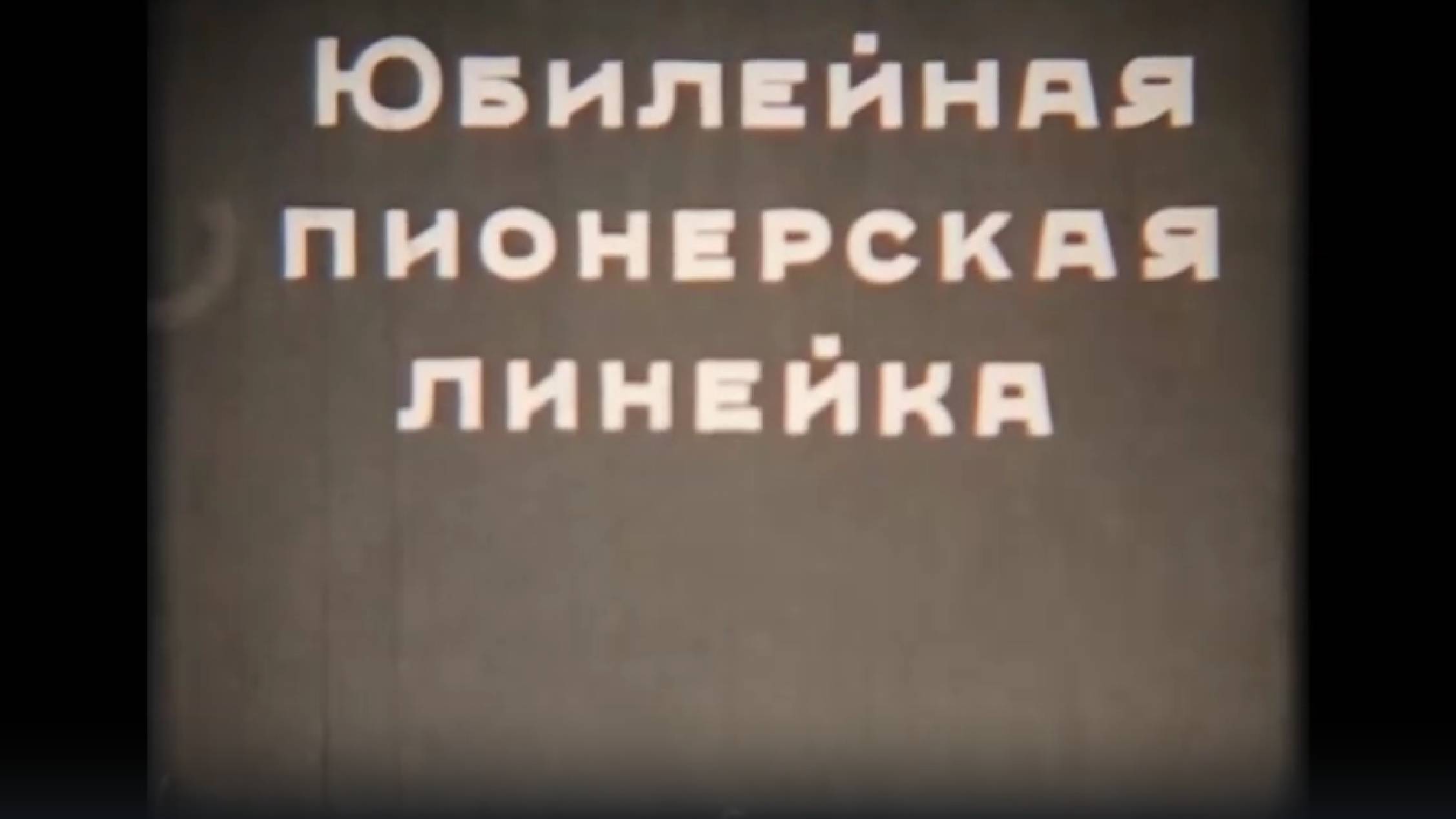 12. Юбилейная пионерская линейка (1967)