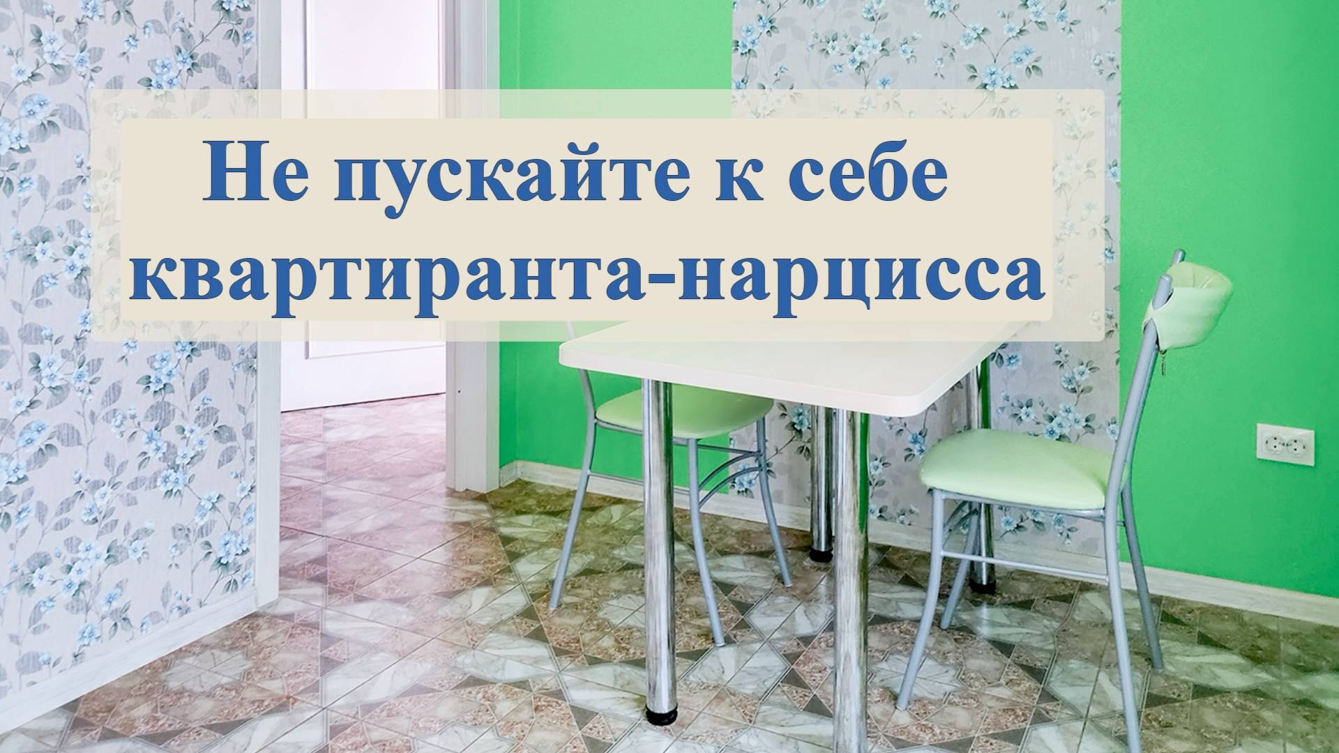 Как распознать квартиранта-нарцисса и не попасть на его крючок