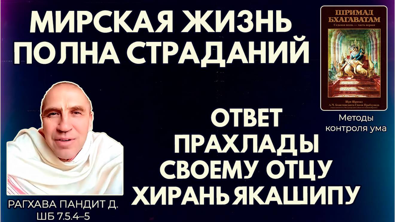 Мирская жизнь полна страданий. Ответ Прахлады своему отцу Хираньякашипу. Рагхава Пандит. ШБ 7.5.4–5