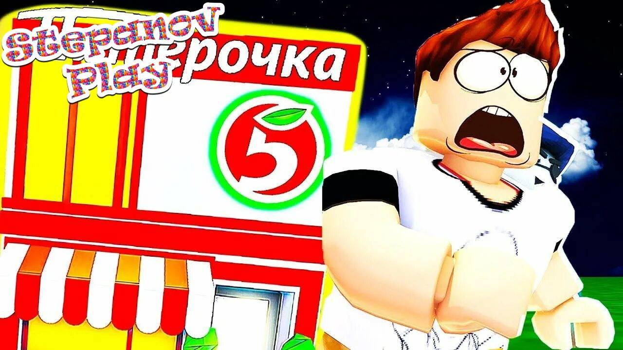 Roblox ► Побег из пятерочки ►