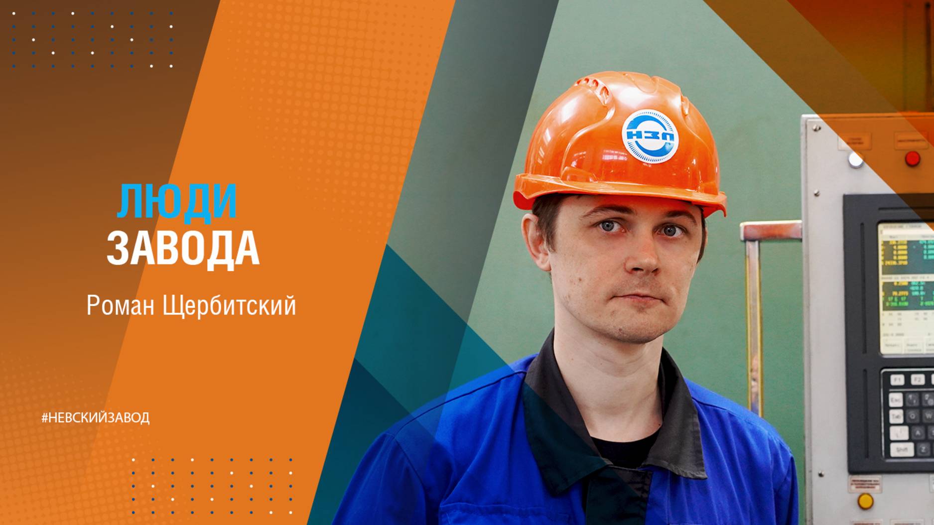 ЛЮДИ ЗАВОДА: РОМАН ЩЕРБИТСКИЙ