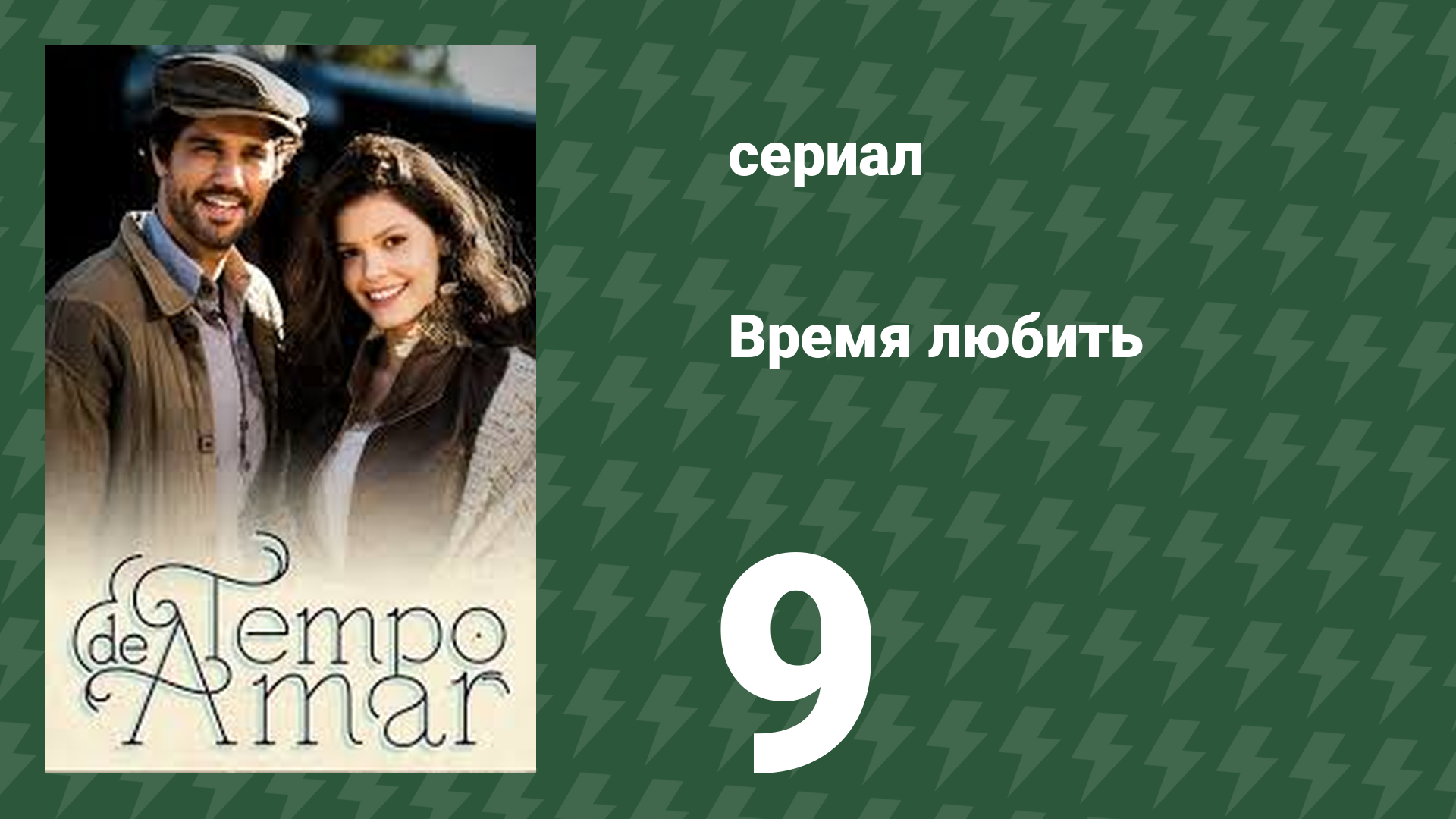 Время любить 9 серия (сериал, 2017)