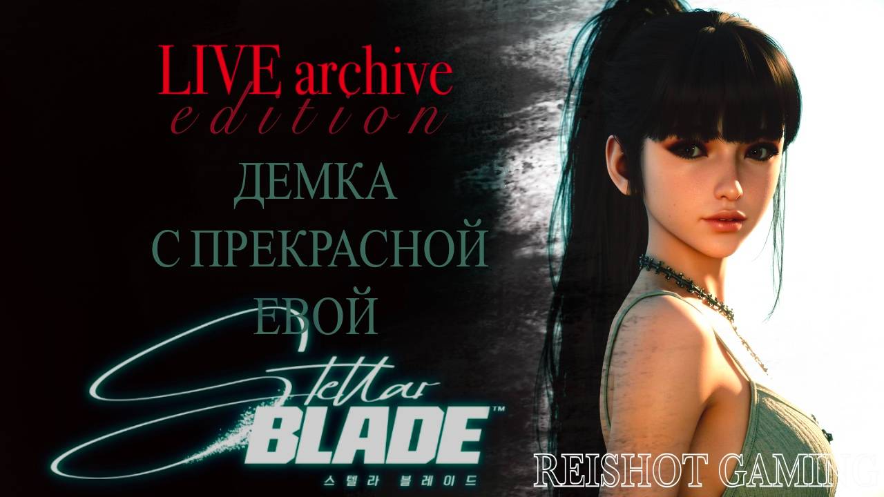 🦊 STELLAR BLADE (DEMO) - ИГРАЕМ, ОБЩАЕМСЯ, СМОТРИМ НА КРАСОТУ)