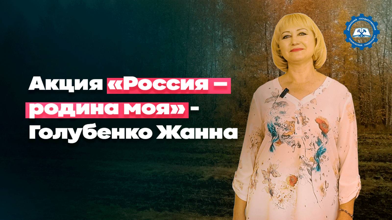 «Россия – родина моя» - Голубенко Жанна