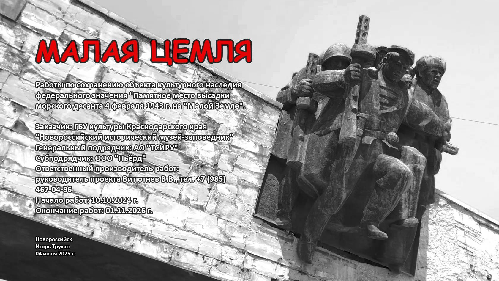 Исторический объект федерального значения "Малая Земля". / 2025.06.04